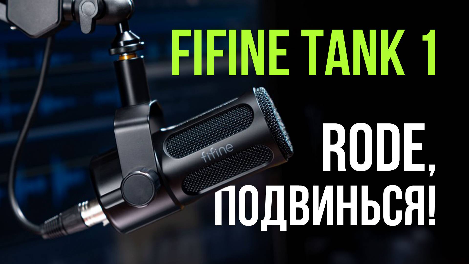 FiFine TANK 1 - Обзор нового динамического микрофона для подкастов и стримов