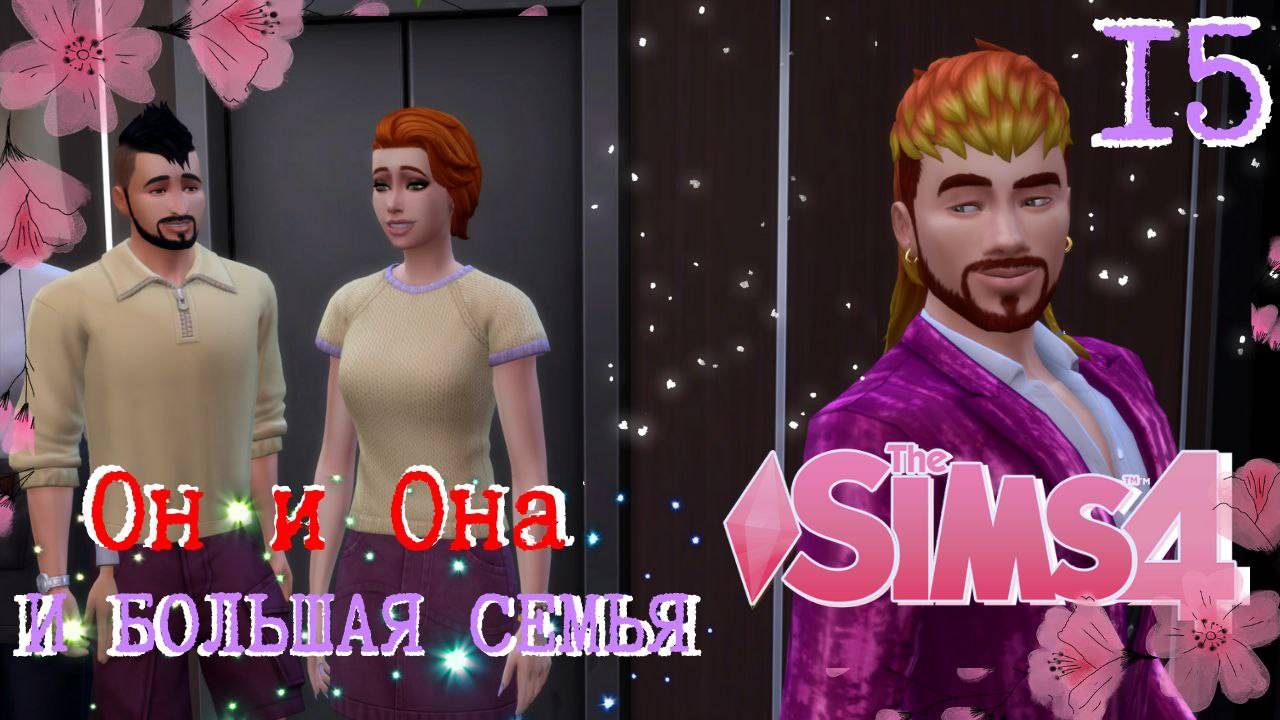 The SIMS 4 | летсплей "Он и она и большая семья" | АКУЛЫ БИЗНЕСА | № 15