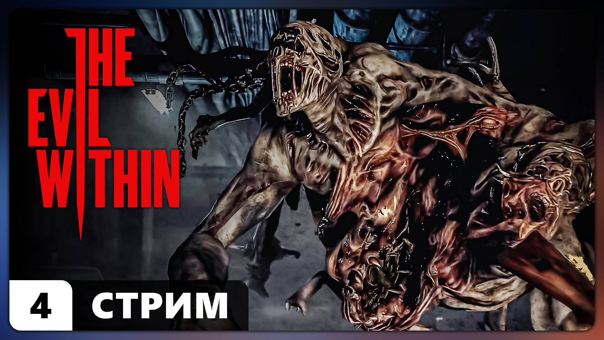 The Evil Within — Прохождение с4
