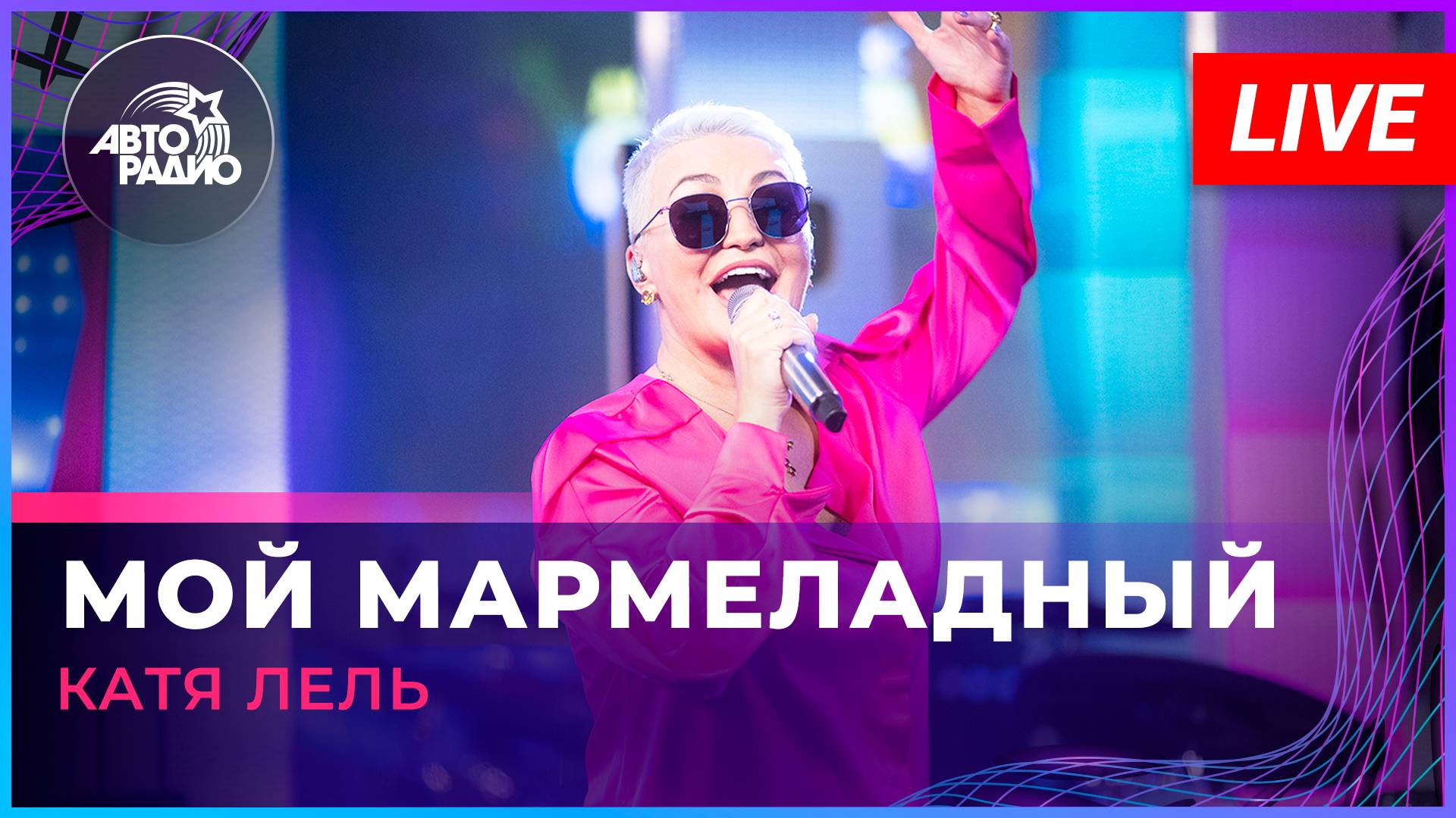 Катя Лель - Мой Мармеладный (LIVE @ Авторадио)