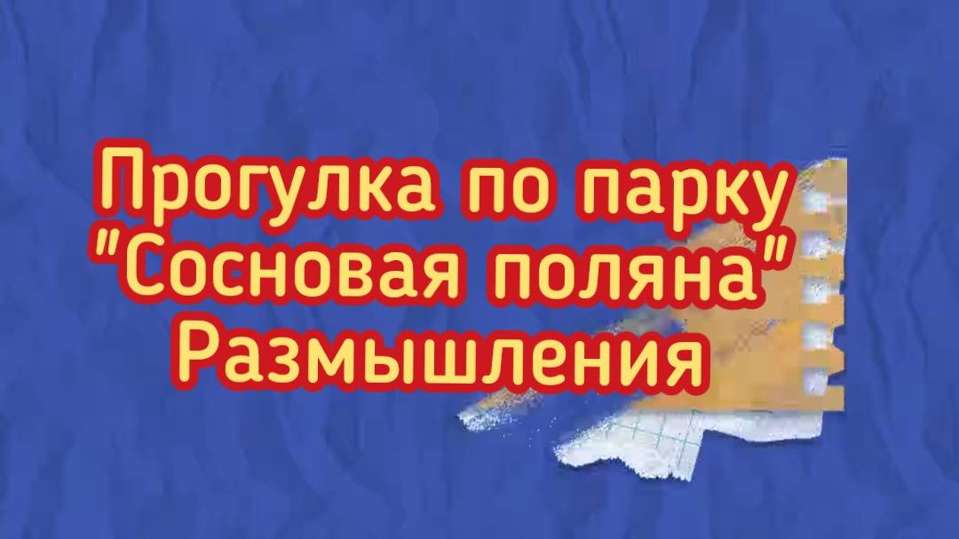 Прогулка по парку Сосновая поляна.Размышления