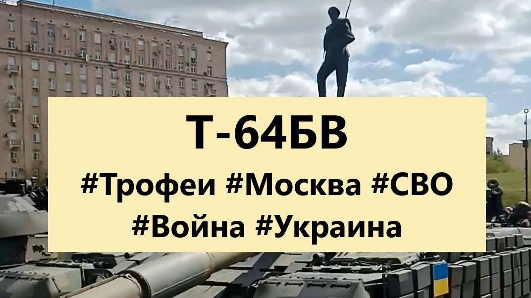 Т-64БВ #Трофеи #Москва #СВО #Война #Украина