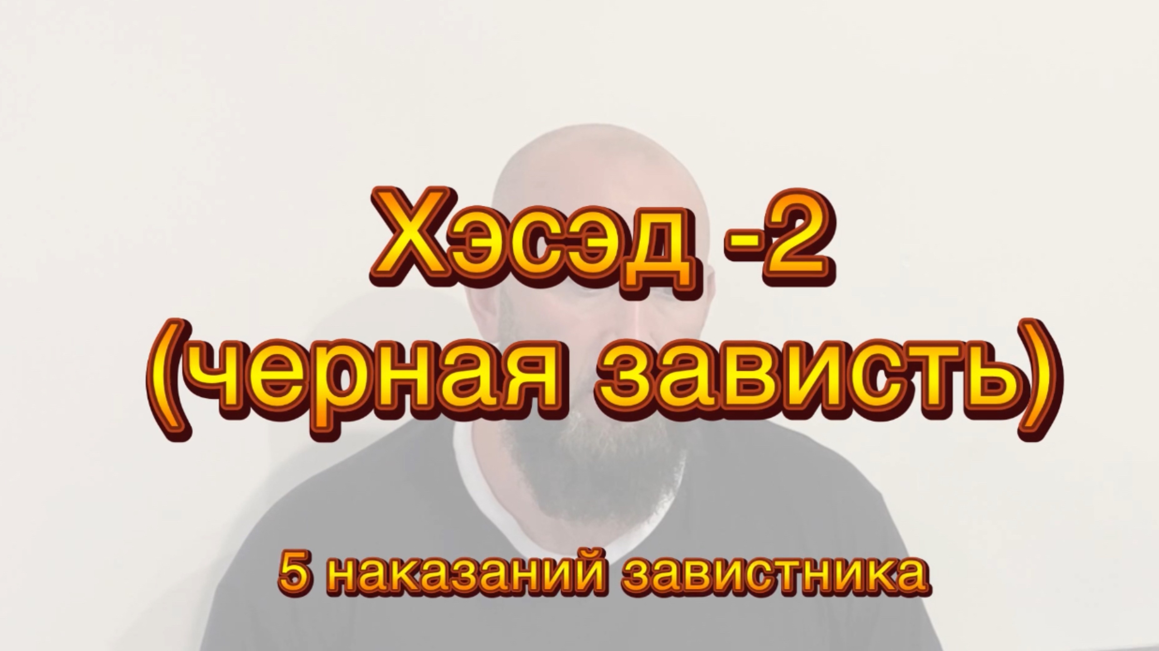 Нравы: Хэсэд-2