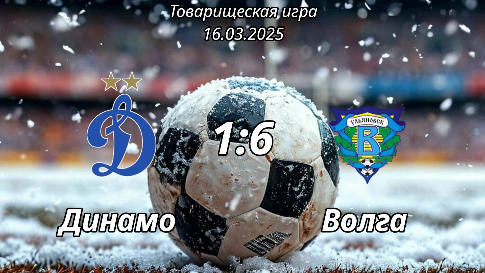 Динамо 2014 (Ульяновск) - Волга 2013 (Ульяновск) (1:6). Товарищеская игра