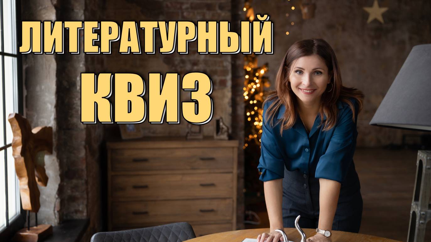 📚🔥 РУССКАЯ КЛАССИКА ЗА 9 КЛАСС: Тест для тек, кто не списывал из-под парты!