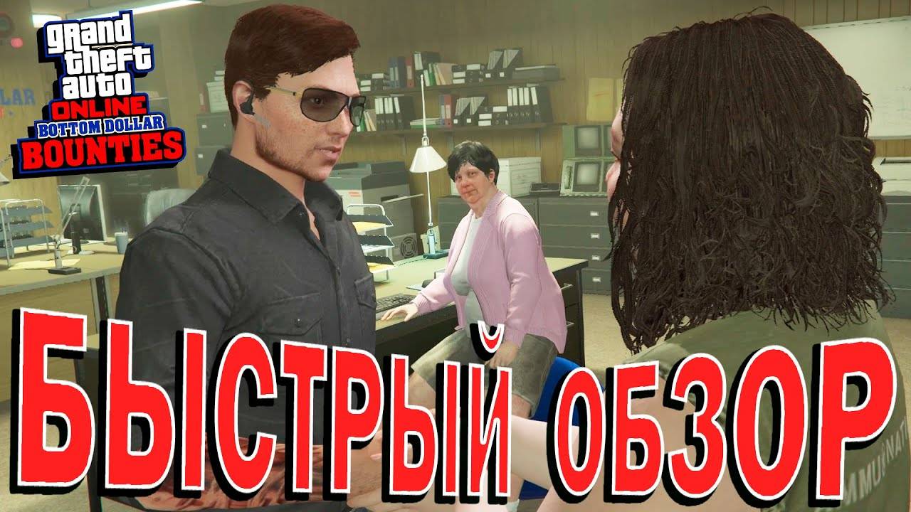 БЫСТРЫЙ ОБЗОР на НЕДВИЖИМОСТЬ в ОБНОВЛЕНИЕ ОХОТНИКИ за ГОЛОВАМИ! 🏦GTA Online Bottom Dollar Bounties