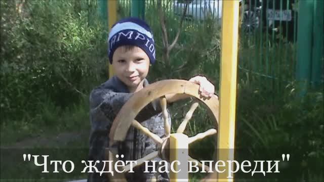 ЧТО ЖДЁТ НАС ВПЕРЕДИ (муз. и сл. Л.Горцуевой, исполняет подг.гр. детского сада №1 Колокольчик)