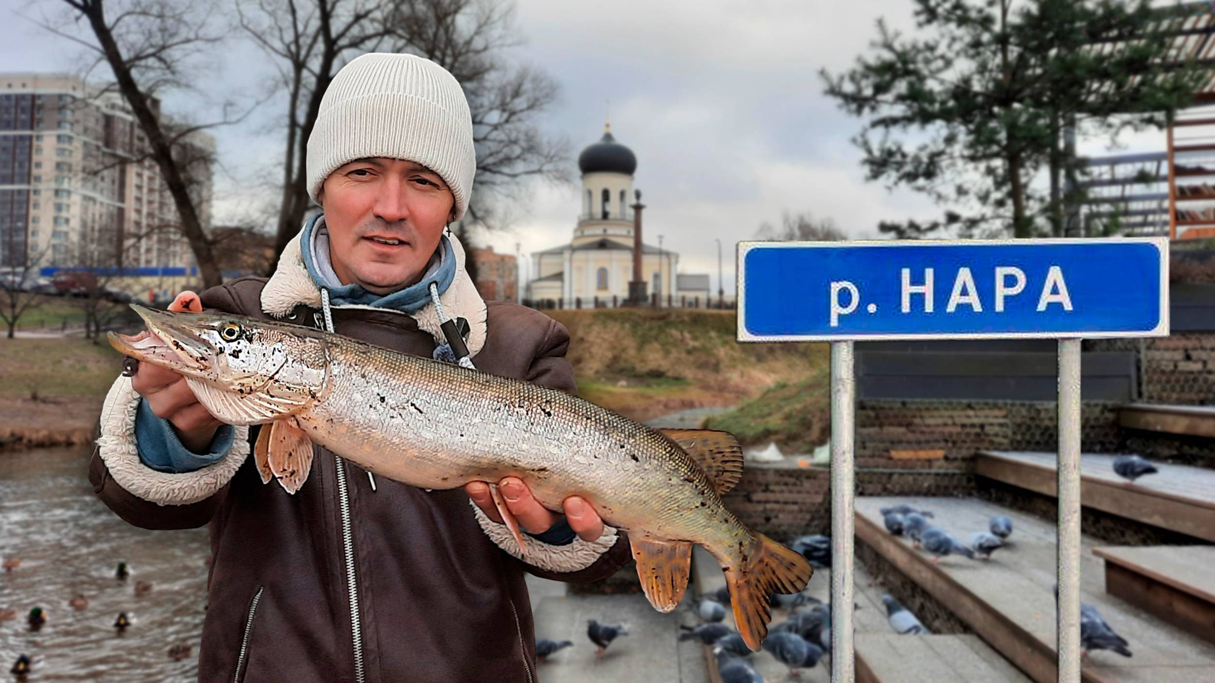 Рыбалка на реке Нара. Рыба в Наро-Фоминске клюёт - поймал щуку и своего первого налима!