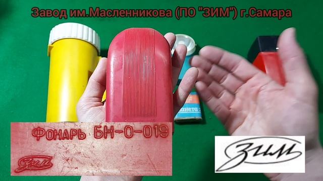 Фонари (фонарики) СССР. Часть 3