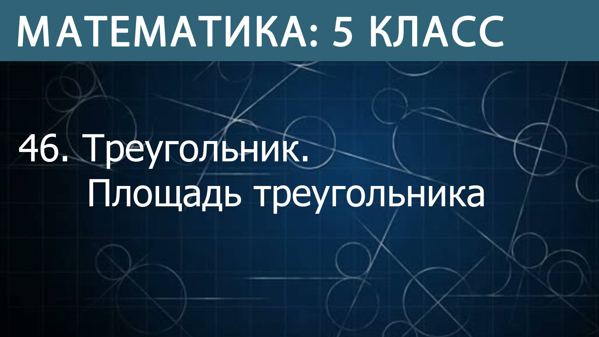 Математика 5 класс: Треугольник. Площадь треугольника