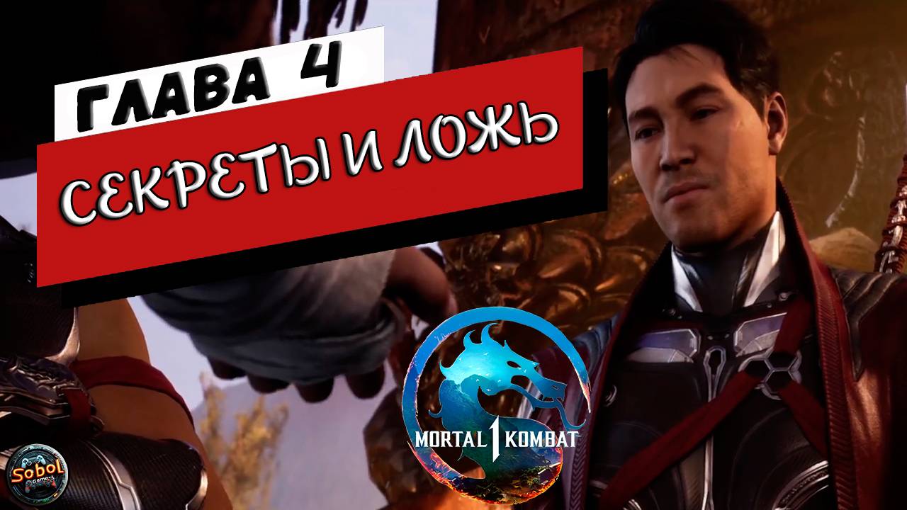 Прохождение режима истории Mortal Kombat 1 | Глава 4: Секреты и ложь | Кенши