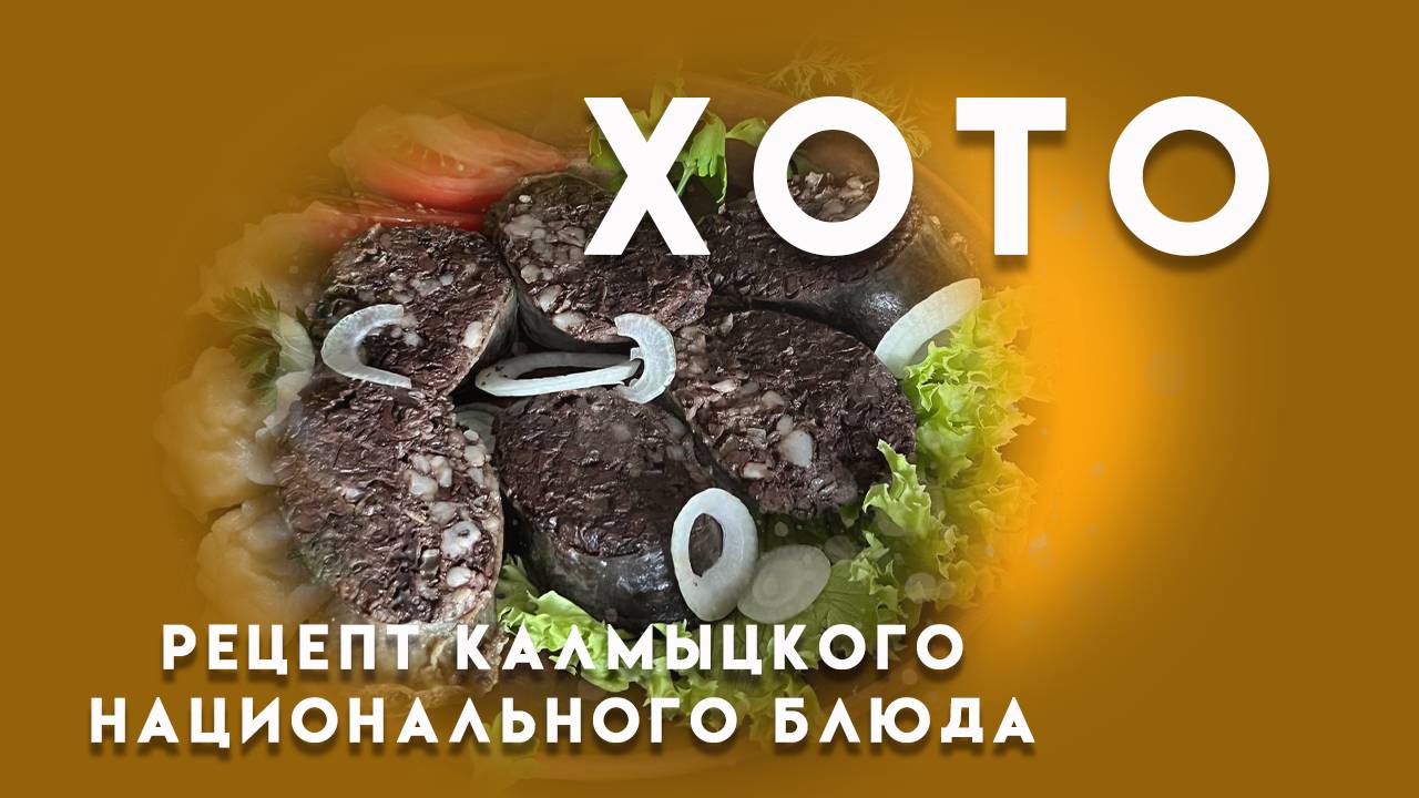Хото- кровяная колбаса. Рецепт калмыцкого национального блюда