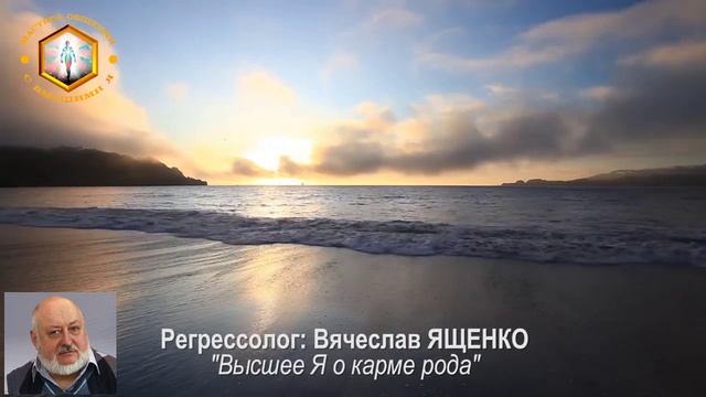 сеанс регрессии ВЫСШЕЕ Я О КАРМЕ РОДА