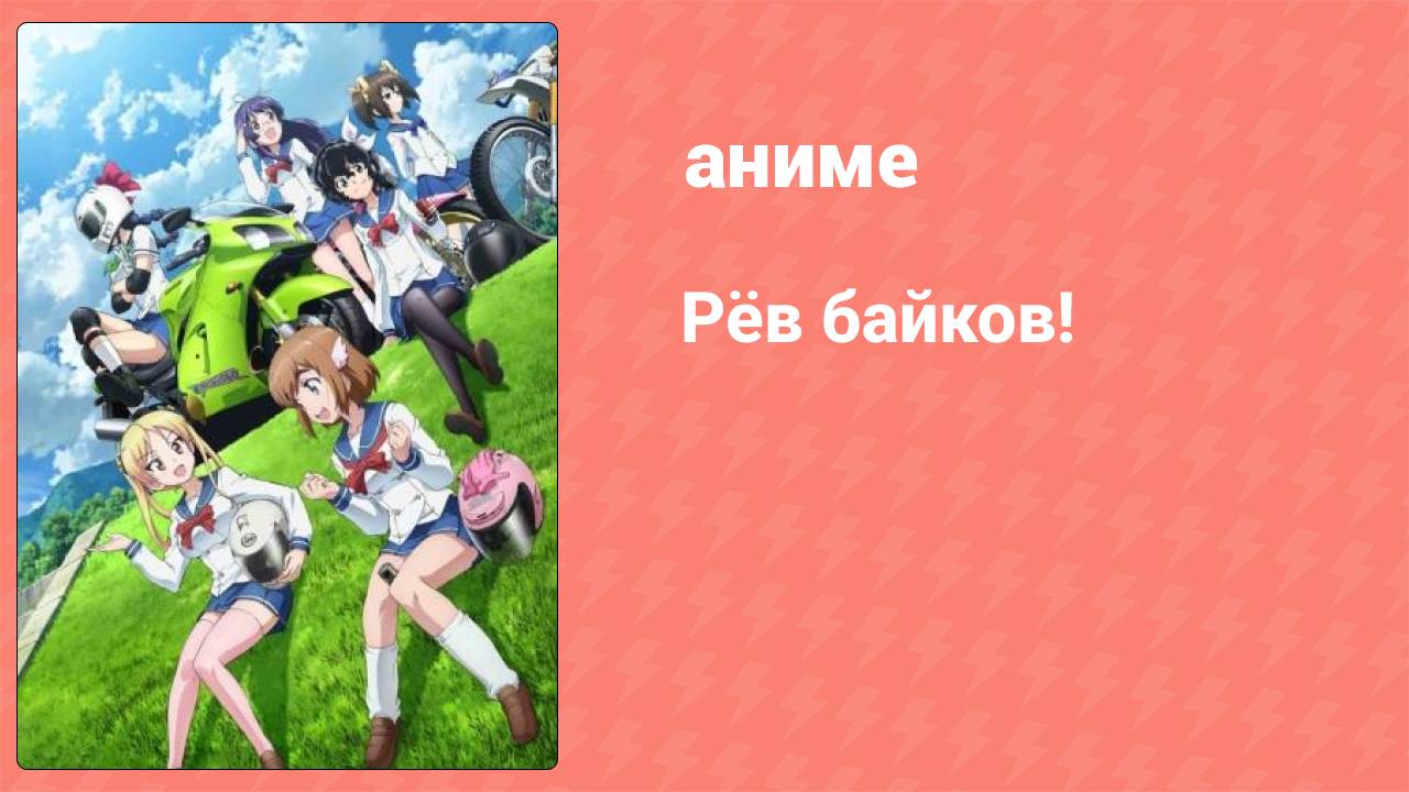 Рёв байков! 8 серия (аниме-сериал, 2016)