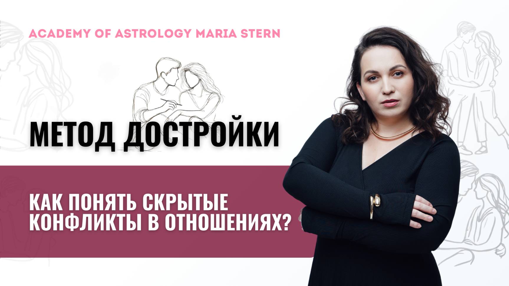 Метод достройки: как с помощью астрологии понять скрытые конфликты в отношениях?