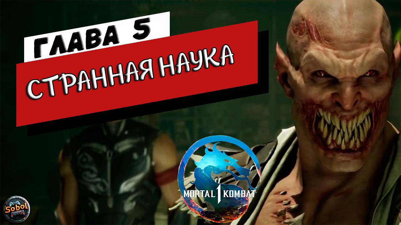 Прохождение режима истории Mortal Kombat 1 | Глава 5: Странная наука | Барака