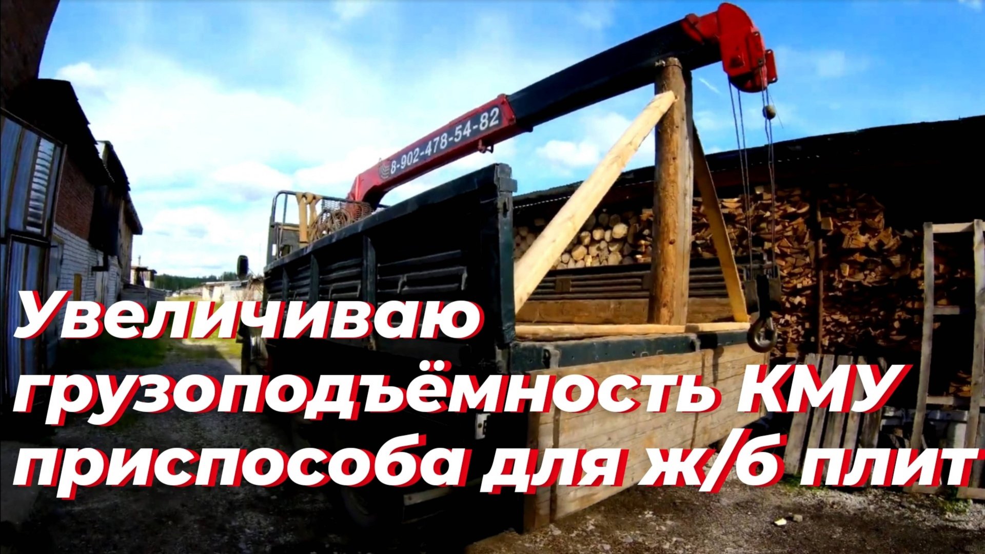 ⚡Как можно сильно УВЕЛИЧИТЬ грузоподъемность КМУ. ПРИСПОСОБЛЕНИЕ для манипулятора ЗИЛ 131 с КМУ UNIC