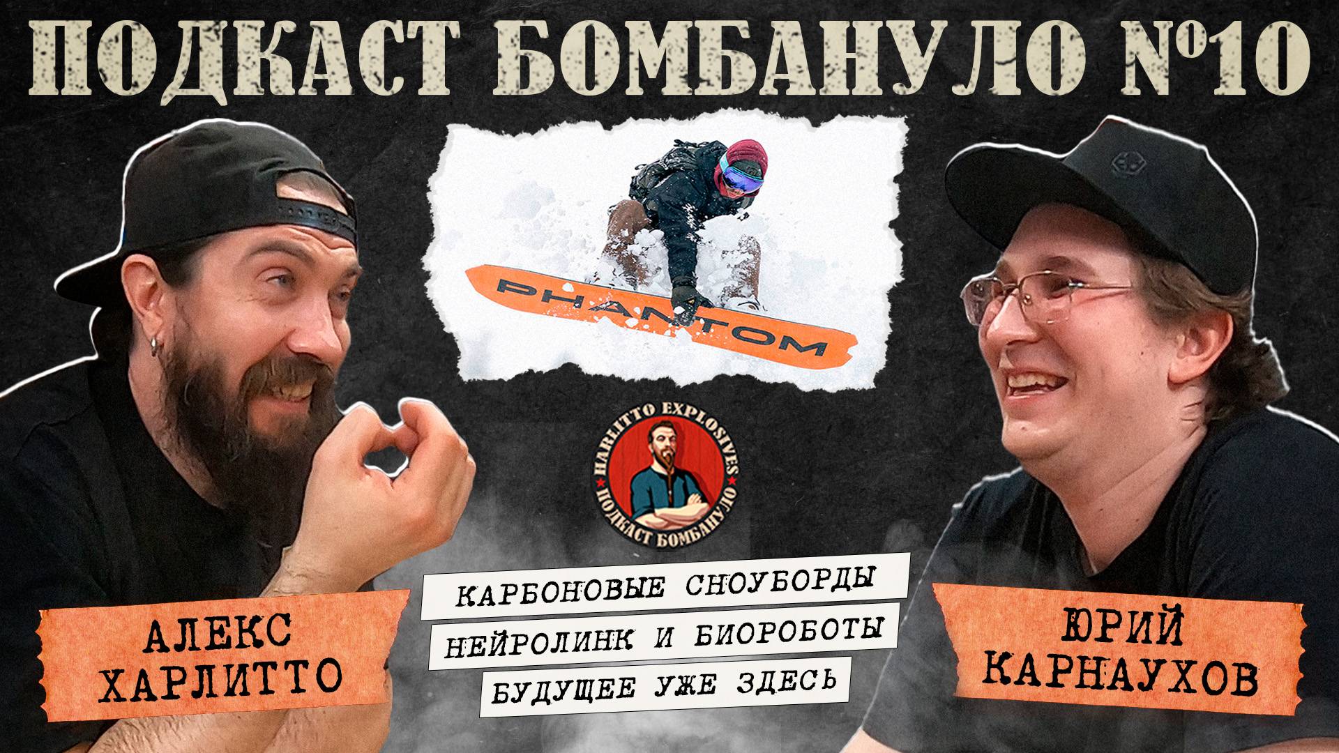 🎙️Юрий Карнаухов - Phantom Equipment | Подкаст "Бомбануло". Выпуск №10