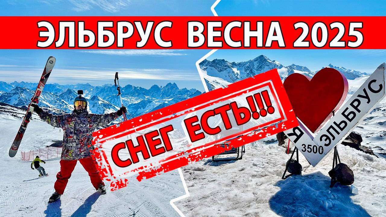 Эльбрус - есть ли СНЕГ в МАРТЕ 2025. Горнолыжный комплекс Эльбрус в Кабардино Балкарии.