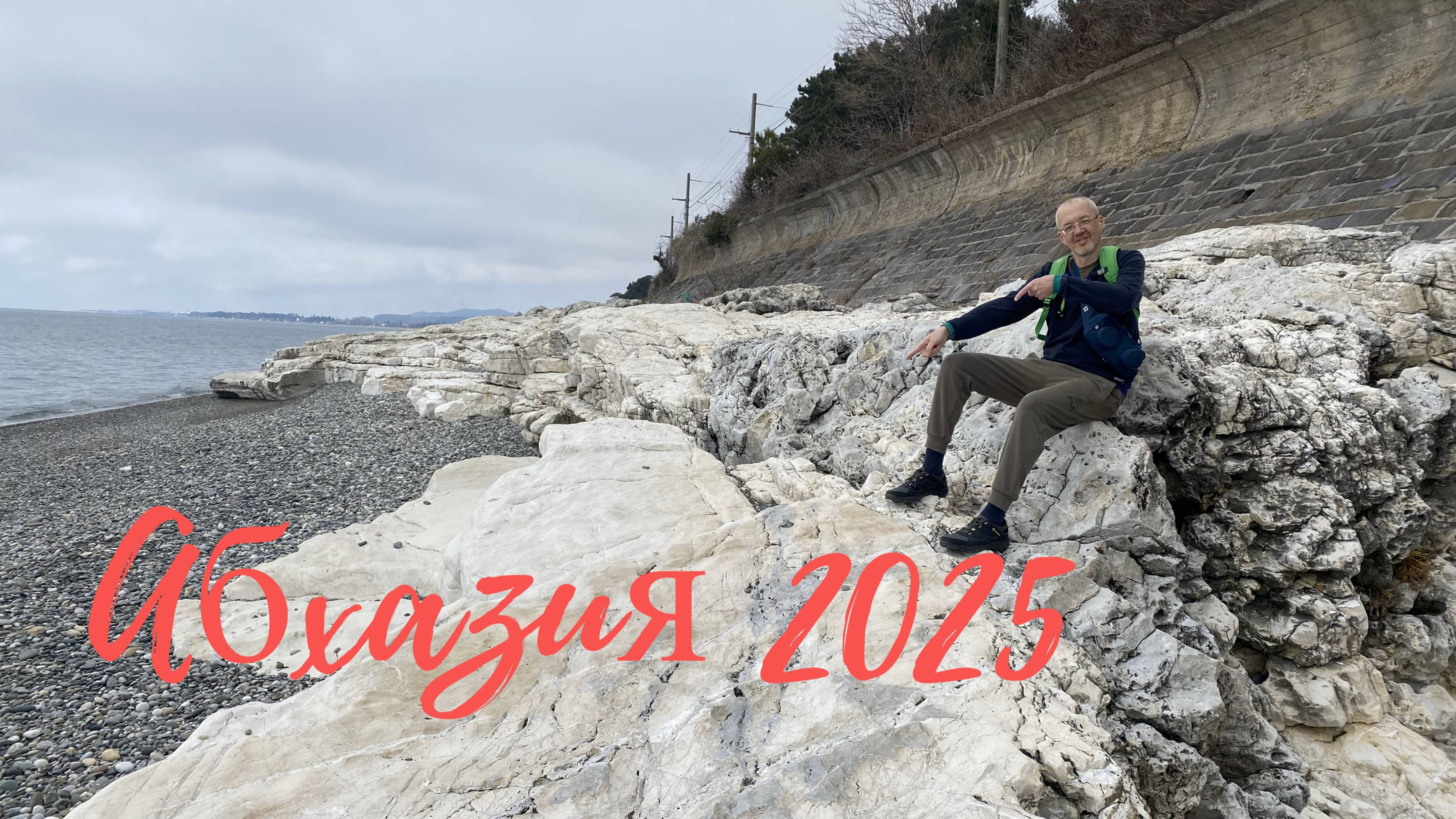 Абхазия 2025. Белые скалы