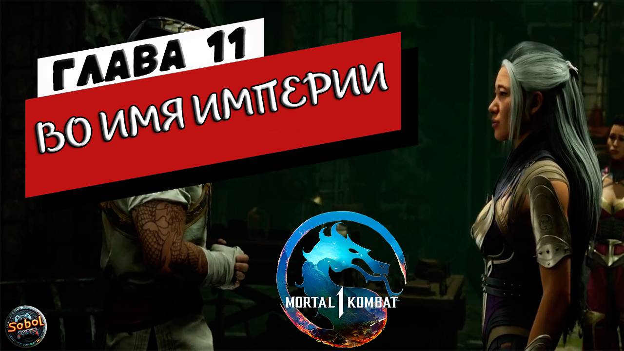 Прохождение режима истории Mortal Kombat 1 | Глава 11: Во имя империи | Синдел