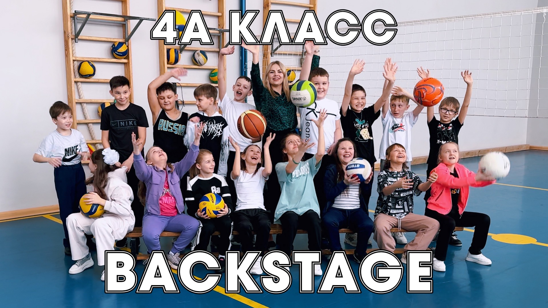Backstage 4А класса, Сакмарская средняя школа