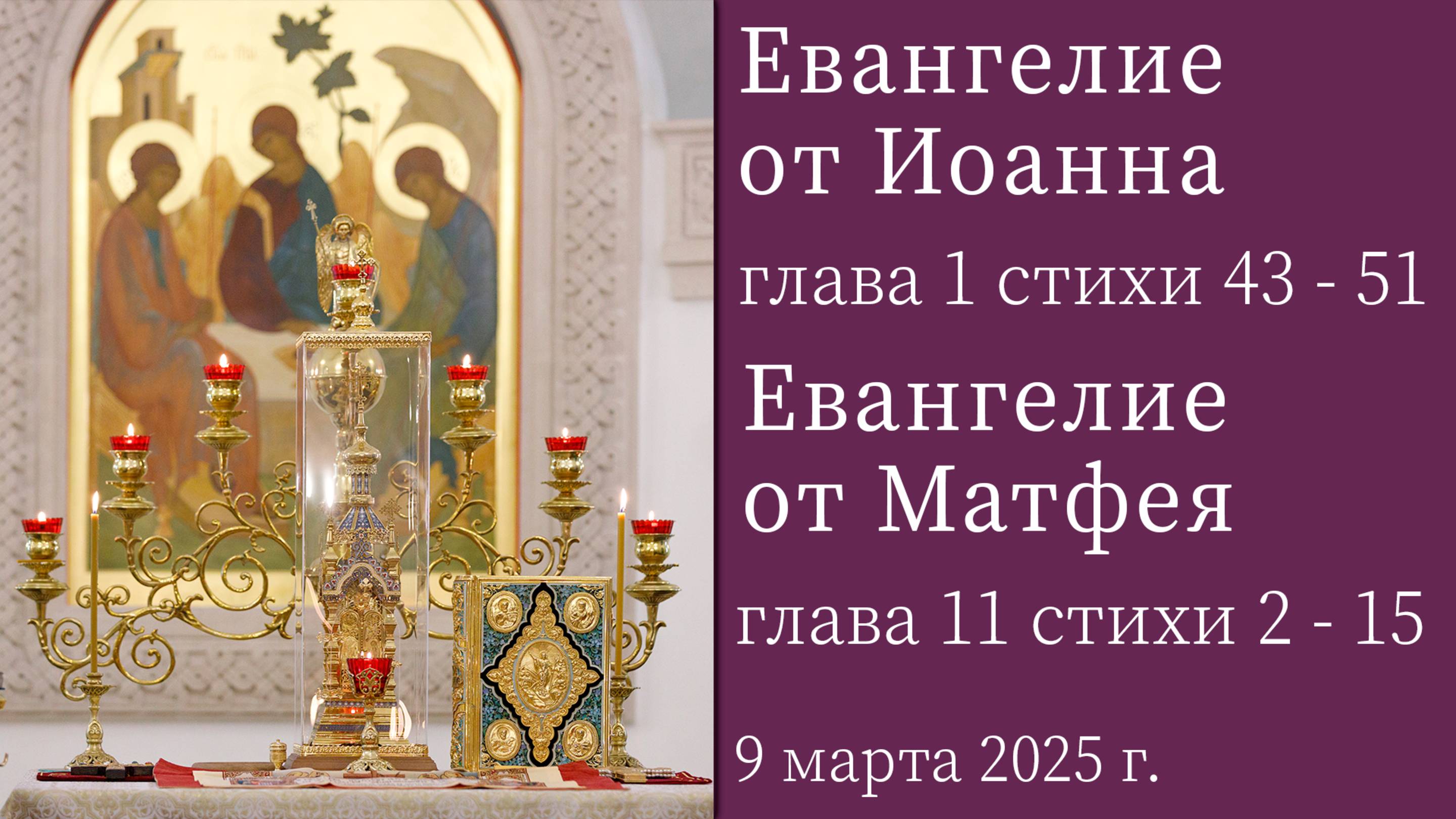 Евангелие от Иоанна глава 1, стихи 43-51,  Евангелие от Матфея глава 11, стихи 2-15