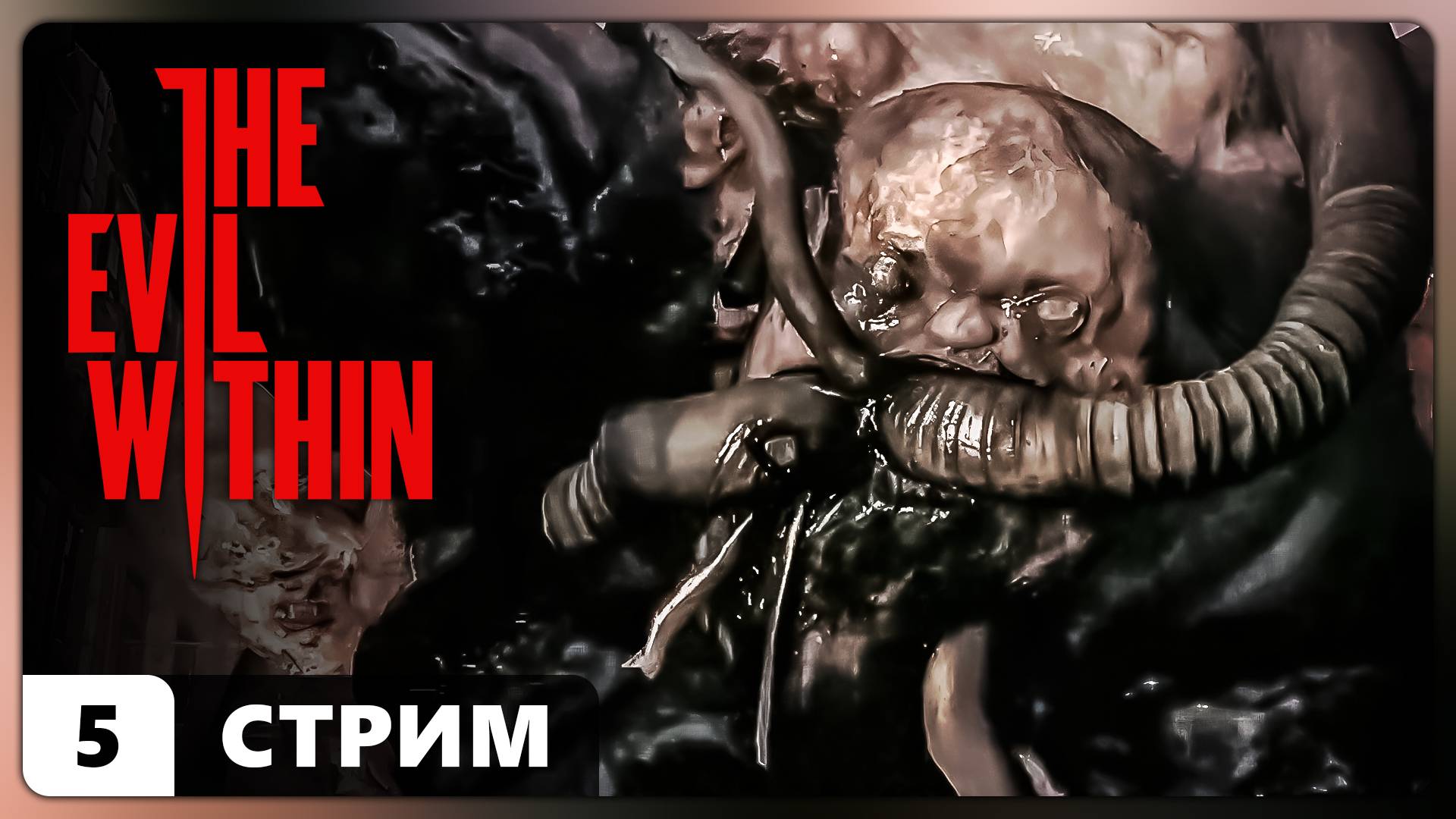 The Evil Within — Прохождение с5