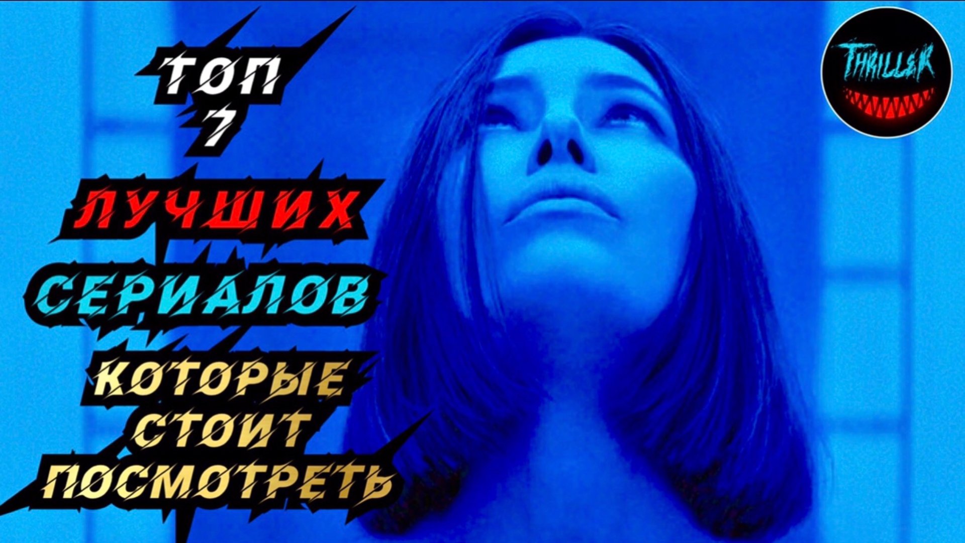 ТОП ЛУЧШИХ СЕРИАЛОВ КОТОРЫЕ ЗАТЯНУТ ВАС С ПЕРВОЙ СЕРИИ