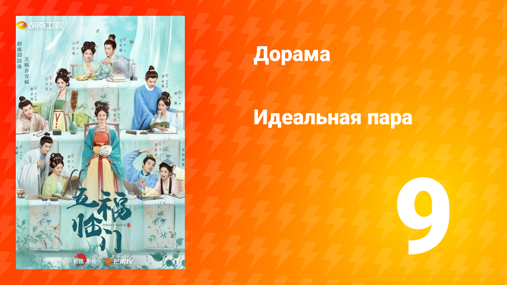 Идеальная пара 1 сезон 9 серия