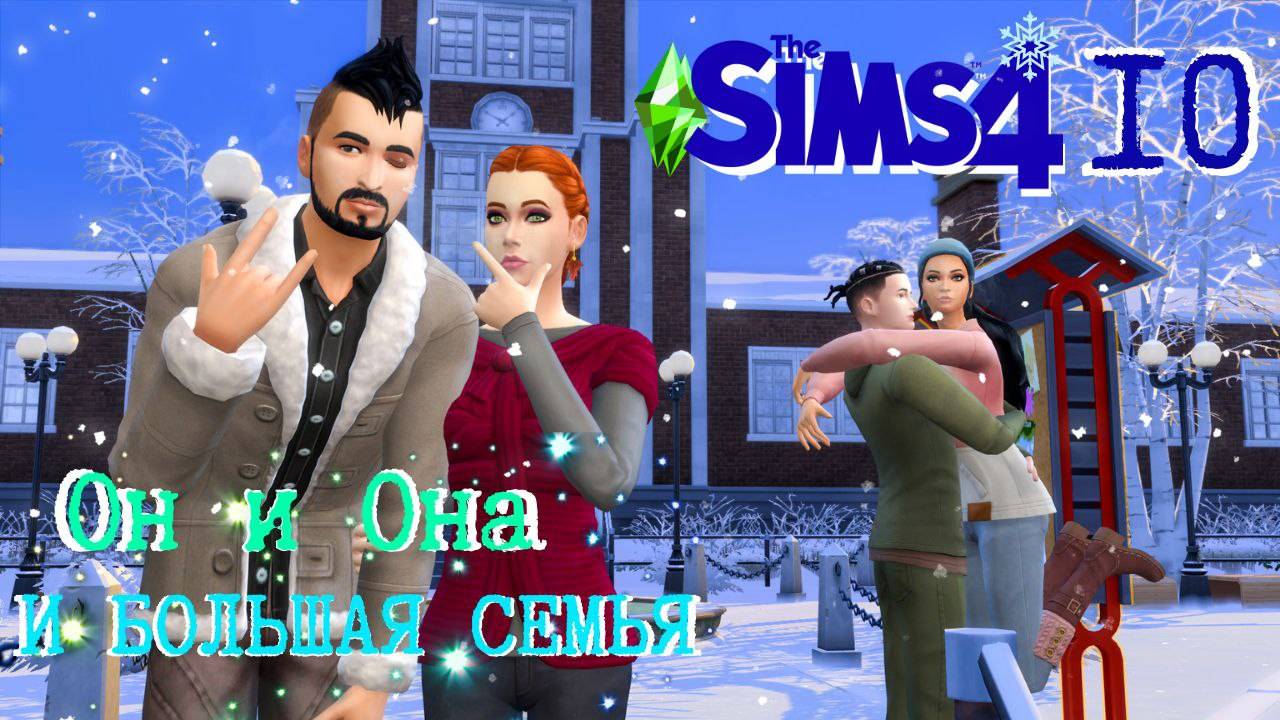 The SIMS 4: СТАРШАЯ ШКОЛА |летсплей "Он и она и большая семья" | СТАРШАЯ ШКОЛА ПО-ГРУЗИНСКИ | № 10