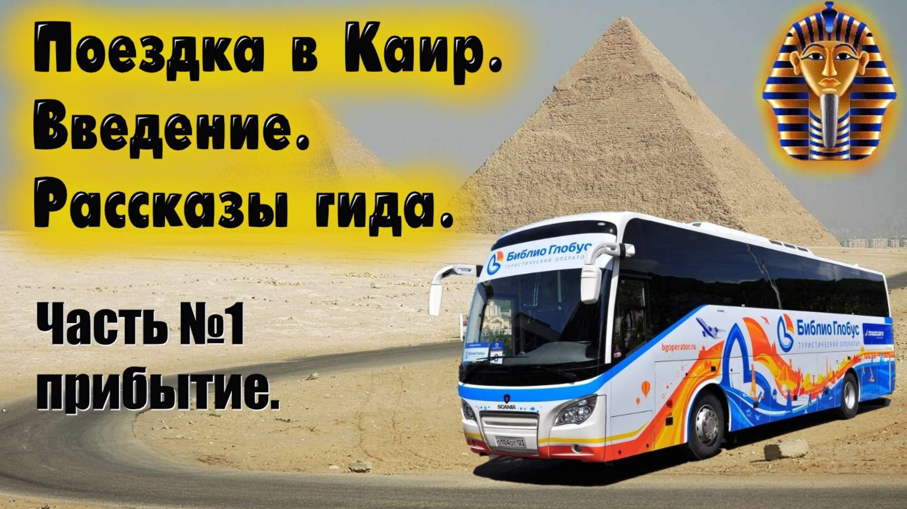 Долгая дорога из Хургады в Каир. Слушаем гида, наслаждаемся поездкой.