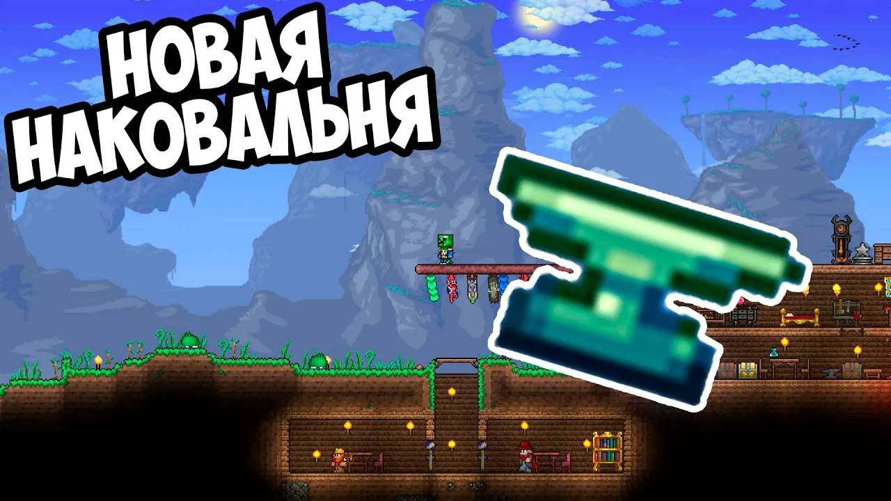 НОВАЯ НАКОВАЛЬНЯ | ТЕРРАРИЯ ПРОХОЖДЕНИЕ