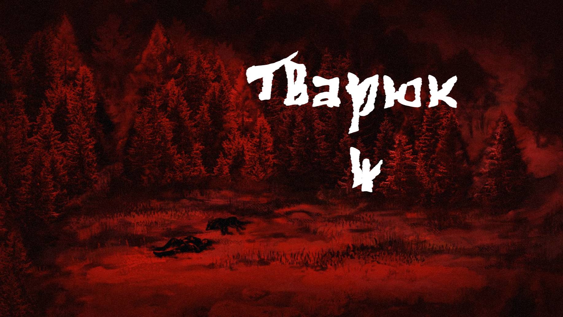 Тварюк № 4 (ХУДШАЯ КОНЦОВКА)