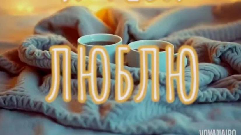 Я тебя люблю