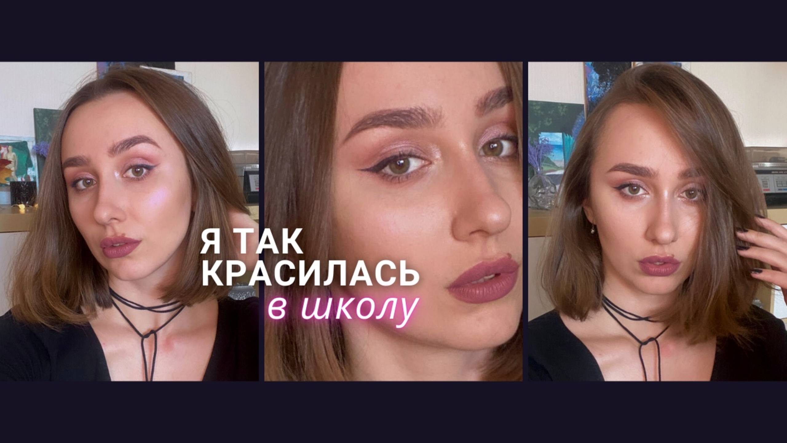 повторяю свой макияж в школу из 2017-2019 / любимый образ!