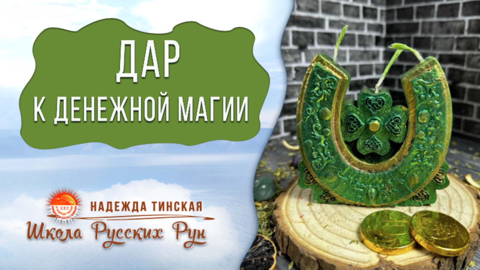 💰🔮🗝 Ваш ДАР к ДЕНЕЖНОЙ МАГИИ | Таро, оракул, руны | Надежда Тинская