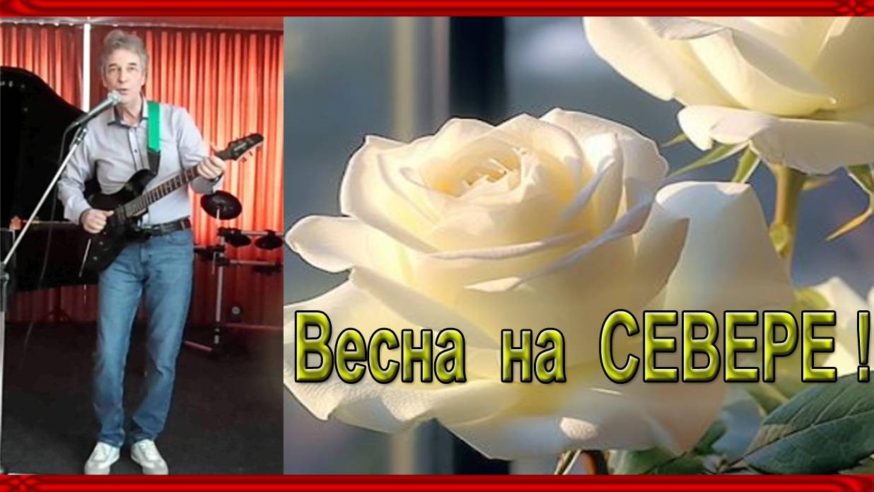 "Весна на Севере"  ХИТЫ 20 КУЗИН  Нижневартовск