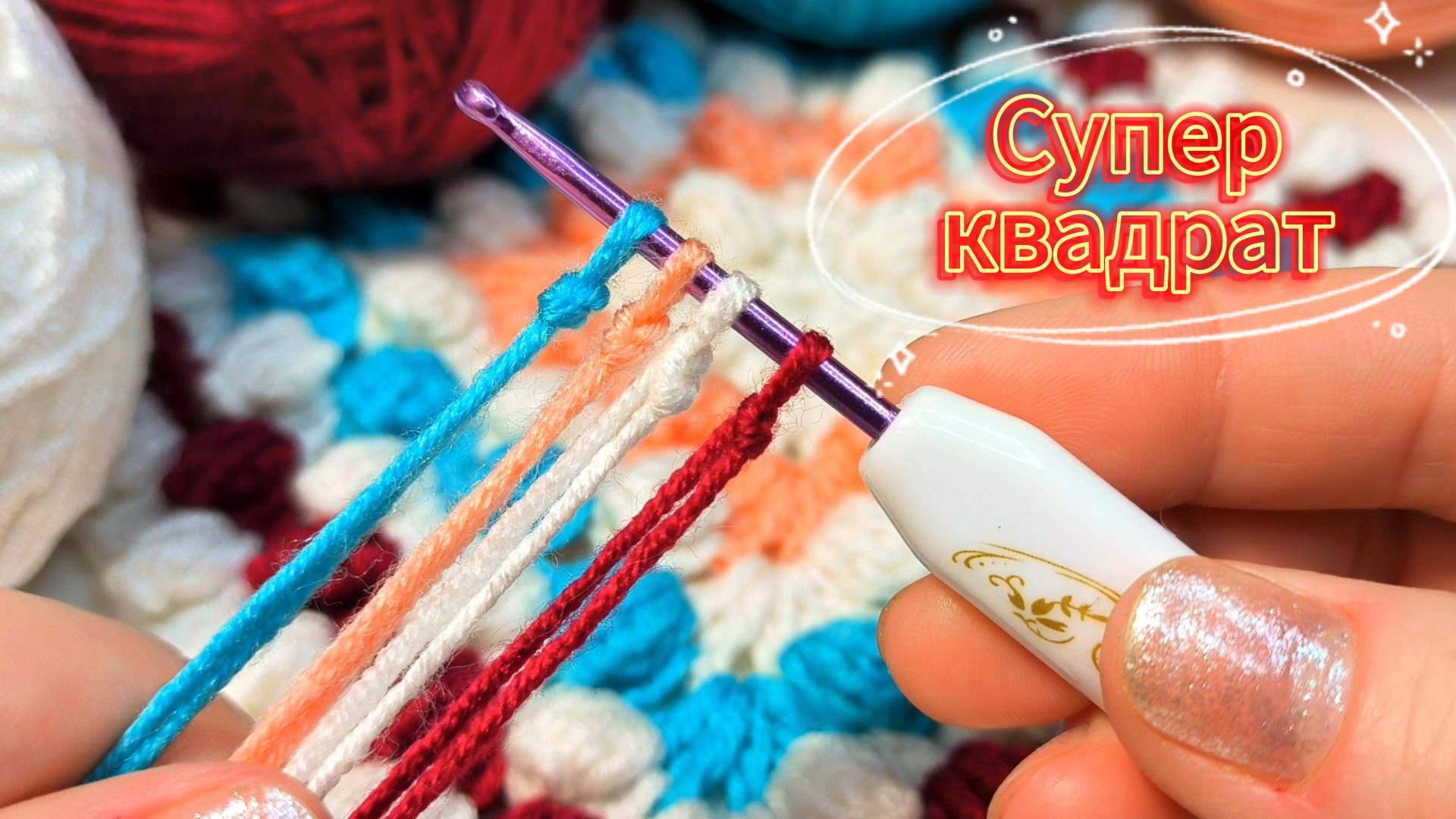 💥 🔥НОВИНКА! Вяжем роскошный бабушкин квадрат легко! МК для НАЧИНАЮЩИХ