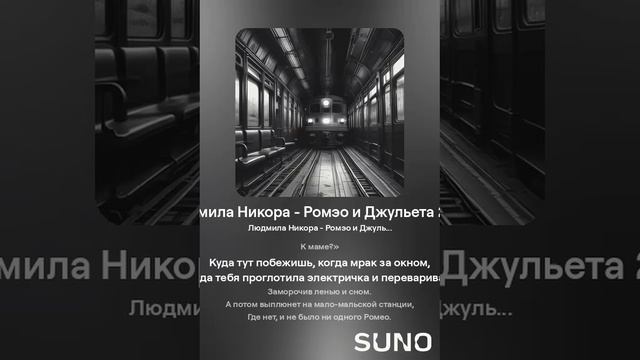 Людмила Никора - Ромэо и Джульета 2024 (вар1)