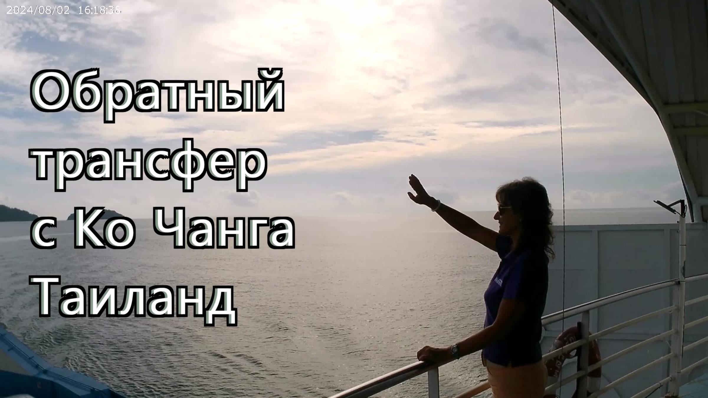 Обратный трансфер с Ко Чанга от отеля до аэропорта. Таиланд - 2024.