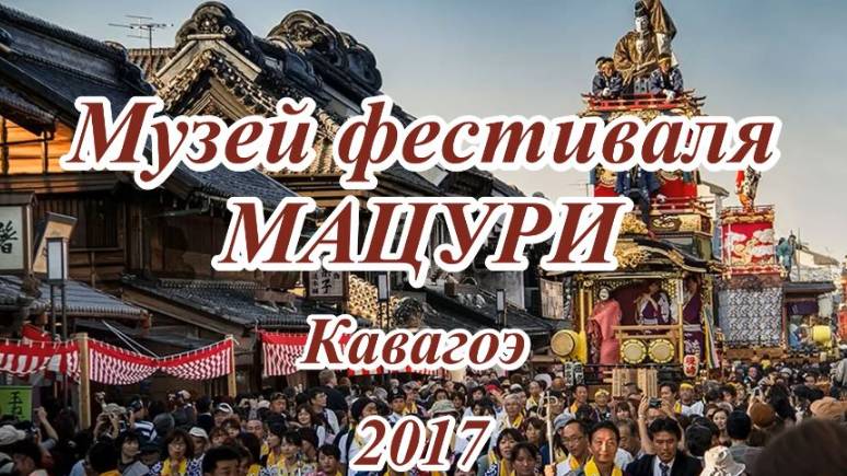 Музей фестиваля МАЦАУРИ Кавагоэ 2017