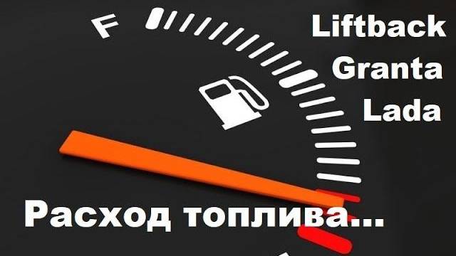 РАСХОД ТОПЛИВА ЛАДА ГРАНТА ЛИФТБЭК АВТОМАТ | Построй!КА