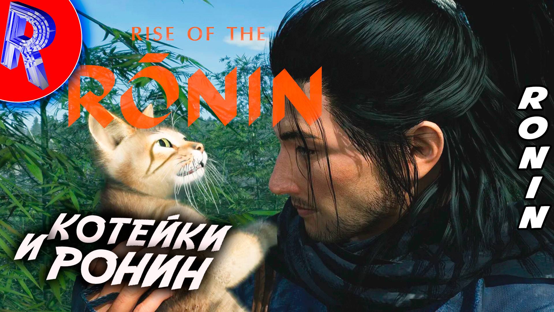 🔥🎮САМУРАЙСКИЙ КУНГ-ФУ🕹️🏃▶ Rise of the Ronin НА ПК ЧАСТЬ 2