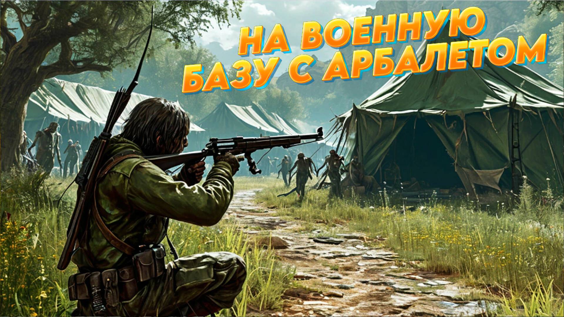 Dayz сервер One More Day(z) - На военную базу с АРБАЛЕТОМ #9