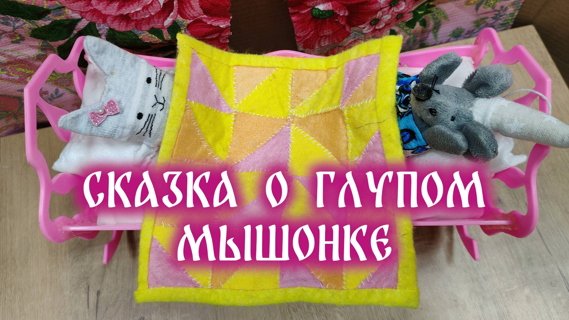 Кукольное представление «Сказка о глупом мышонке»