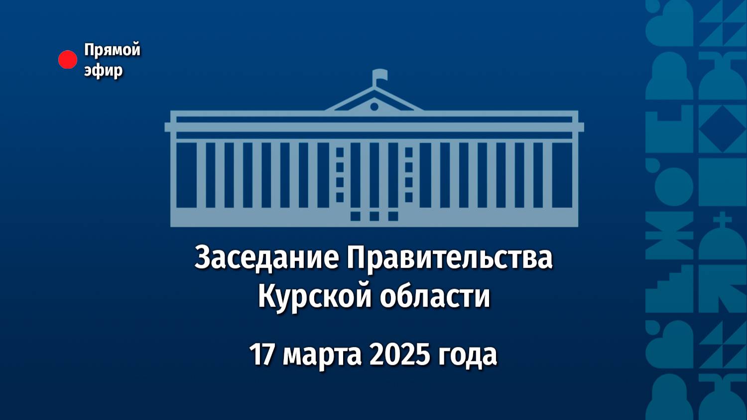Заседание Правительства Курской области. 17 марта 2025 года