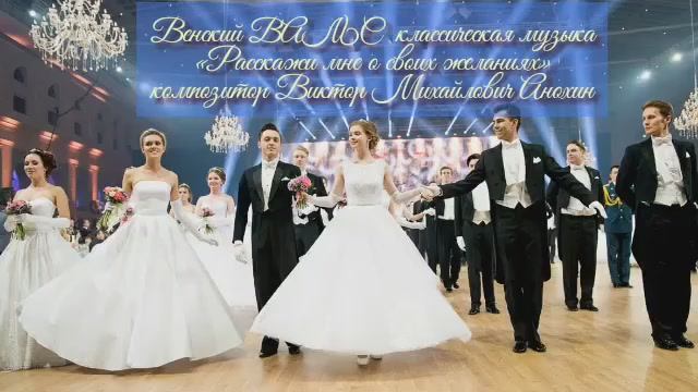 Венский ВАЛЬС «Расскажи мне о своих желаниях» ИМПРОВИЗАЦИЯ композитор Виктор Анохин #бальныетанцы