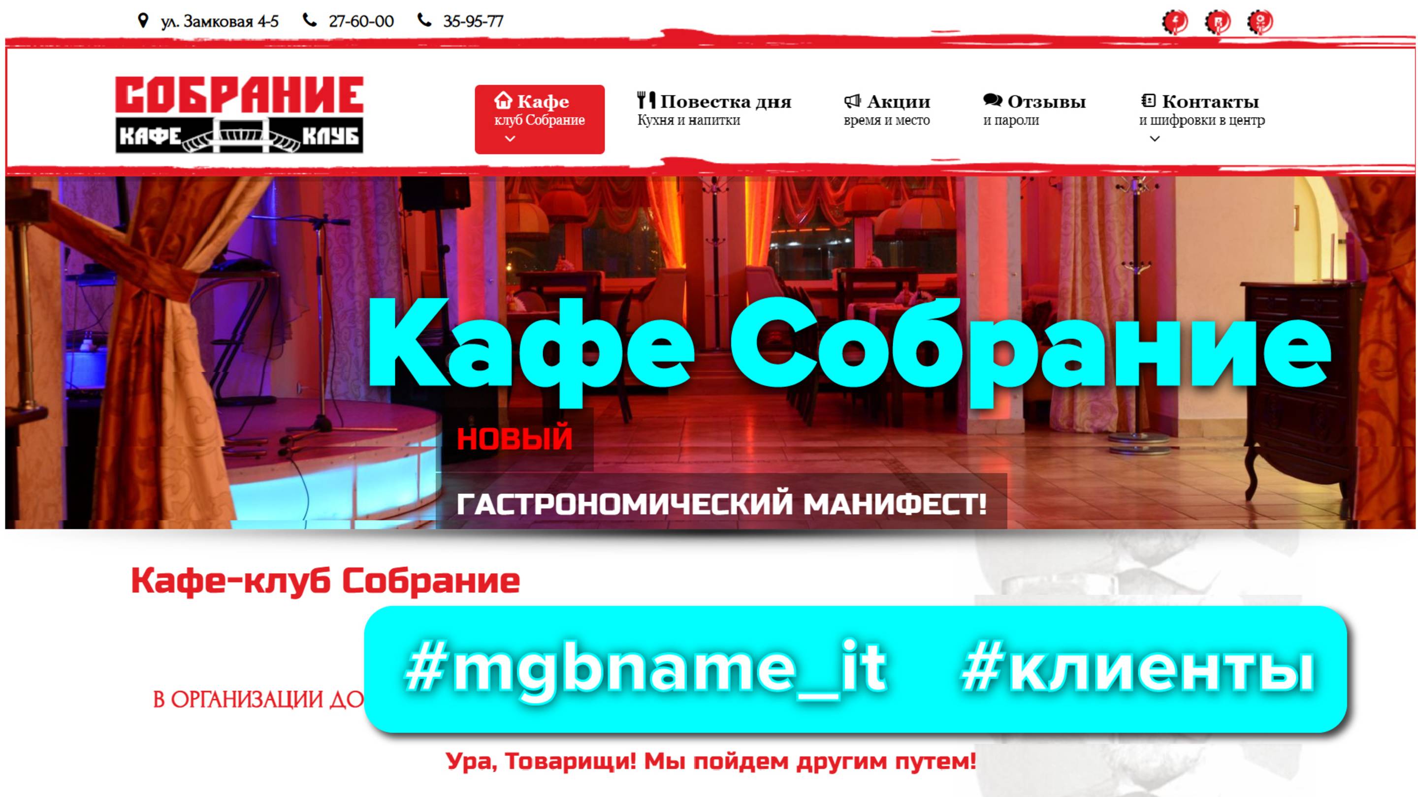 Создание сайта кафе-клуба Собрание | cafe-sobranie-club.by