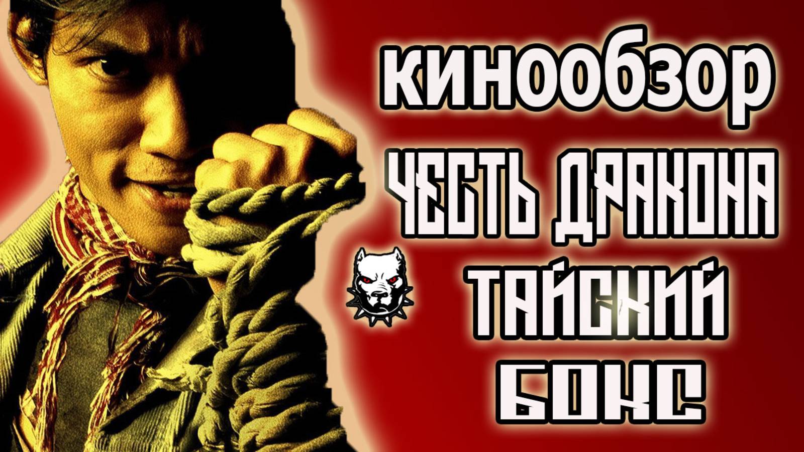 Честь Дракона - Тайский Бокс - Муай Боран / Лучшие фильмы о Боевых Искусствах / 2005